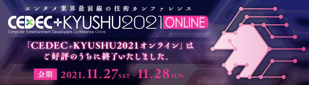 CEDEC＋KYUSHU 2021 ONLINE